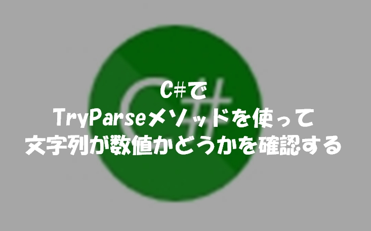 C#でTryParseメソッドを使って文字列が数値かどうかを確認する