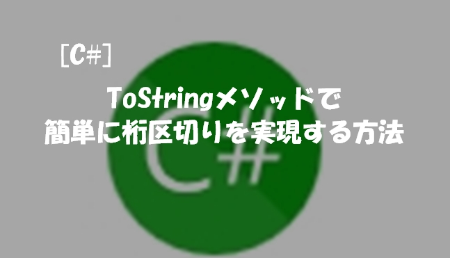 [C#]ToStringメソッドで簡単に桁区切りを実現する方法