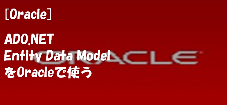 ADO.NET Entity Data Model をOracleで使う