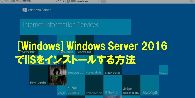 [Windows]Windows Server 2016でIISをインストールする方法
